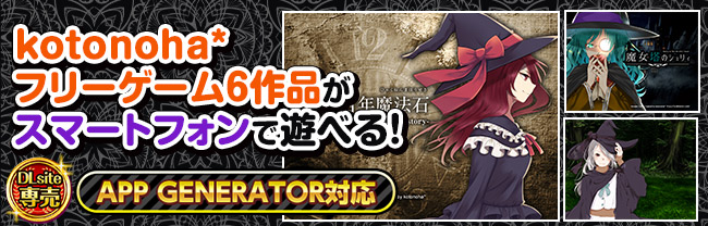 iOS/Android対応の同人ゲーム、美少女ゲームで遊ぶなら「DLsite スマホゲーム」