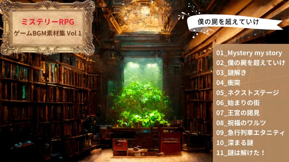 【ミステリーRPG】ゲームBGM素材集_vol1 [カケラのアトリエ] | chobit(ちょびっと)
