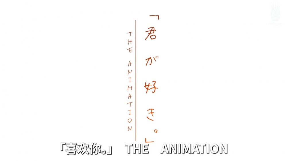 君が好き。(喜欢你。)the Animation 第2卷 【簡体中文版】君が好き。the Animation 第2巻 ピンクパイナップル Chobitちょびっと