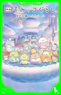 映画 すみっコぐらし 空の王国とふたりのコ[KADOKAWA] - DLチャンネル みんなで作る二次元情報サイト！