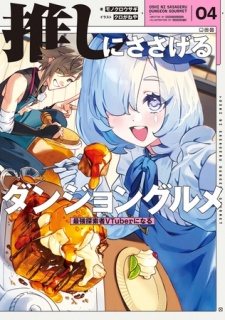 推しにささげるダンジョングルメ 04 最強探索者VTuberになる[KADOKAWA] - DLチャンネル みんなで作る二次元情報サイト！