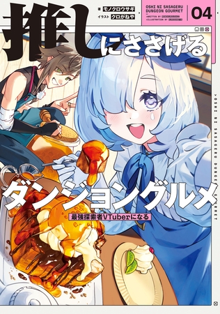 推しにささげるダンジョングルメ 04 最強探索者VTuberになる[KADOKAWA] - DLチャンネル みんなで作る二次元情報サイト！
