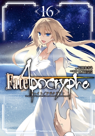 Fate/Apocrypha(16)[KADOKAWA] - DLチャンネル みんなで作る二次元情報サイト！
