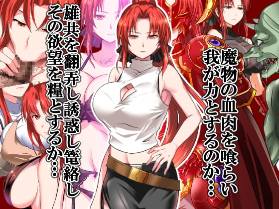 【男性向け】売れてる作品 赤髪の鬼神 無表情最強女主人公rpg Dlチャンネル みんなで作る二次元情報サイト！
