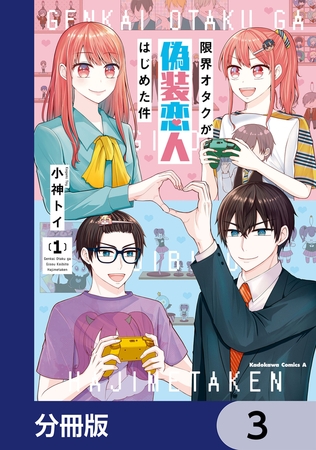 限界オタクが偽装恋人はじめた件【分冊版】 3[KADOKAWA] - DLチャンネル みんなで作る二次元情報サイト！
