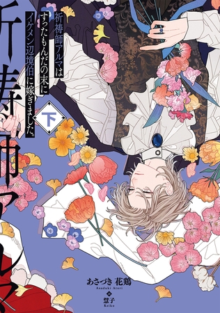 祈祷師アルマはすったもんだの末にイケメン辺境伯に嫁ぎました。下[KADOKAWA] - DLチャンネル みんなで作る二次元情報サイト！