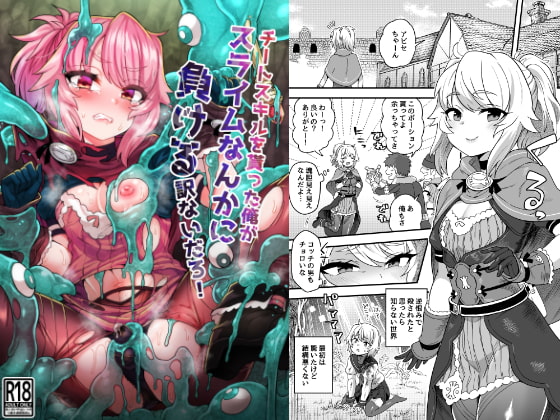 女装男子スライムわからせ チートスキルを貰った俺がスライムなんかに負ける訳ないだろ Dlチャンネル みんなで作る二次元情報サイト！