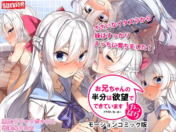 やっぱりお兄ちゃんの半分は欲望でできています モーションコミック版[survive] Dlチャンネル みんなで作る二次元情報サイト！