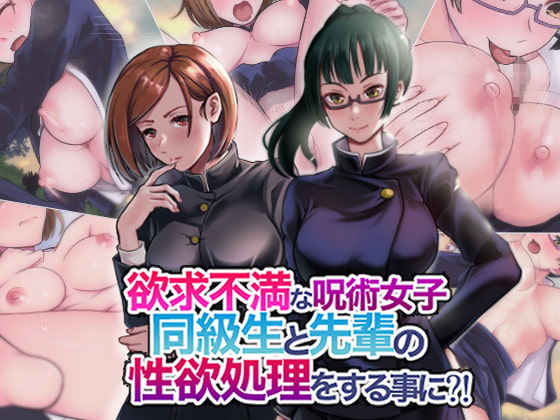 【どんな女が好みだ？】呪術廻戦のエロ同人作品まとめ Dlチャンネル みんなで作る二次元情報サイト！