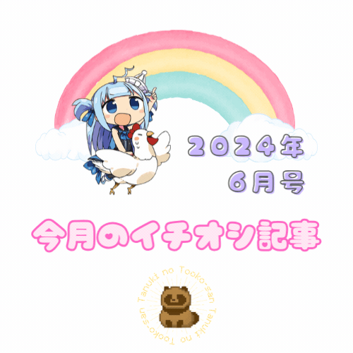 【2024年6月号】今月のイチオシ記事 Byとぅーこさん Dlチャンネル みんなで作る二次元情報サイト！
