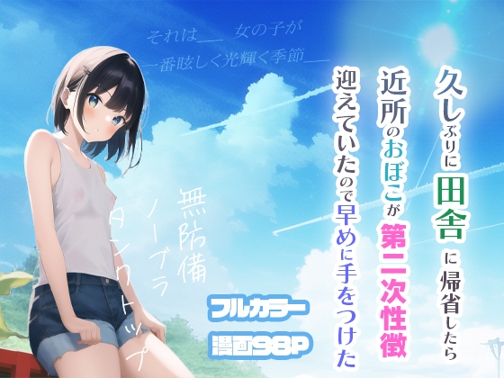 久しぶりに田舎に帰省したら近所のおぼこが第二次性徴迎えていたので早めに手をつけた シシリアーノ Dlチャンネル みんなで作る二次元情報サイト！ 
