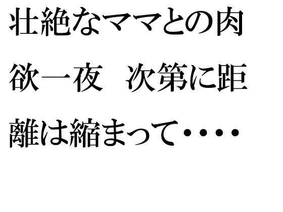 壮絶なママとの肉欲一夜 次第に距離は縮まって・・・・ 逢瀬のひび Dlチャンネル みんなで作る二次元情報サイト！ 