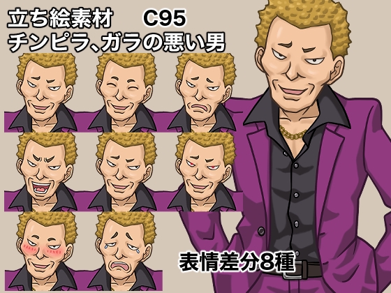 立ち絵素材、チンピラ、ガラの悪い男、c95 ケイジェイ製作所 Dlチャンネル みんなで作る二次元情報サイト！