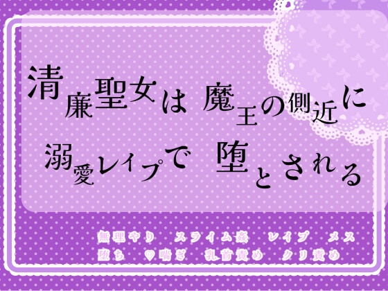 清廉聖女は魔王の側近に溺愛レイプで堕とされる 緋乃いくら Dlチャンネル みんなで作る二次元情報サイト！ 