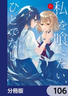 私を喰べたい、ひとでなし【分冊版】 106[KADOKAWA] - DLチャンネル みんなで作る二次元情報サイト！