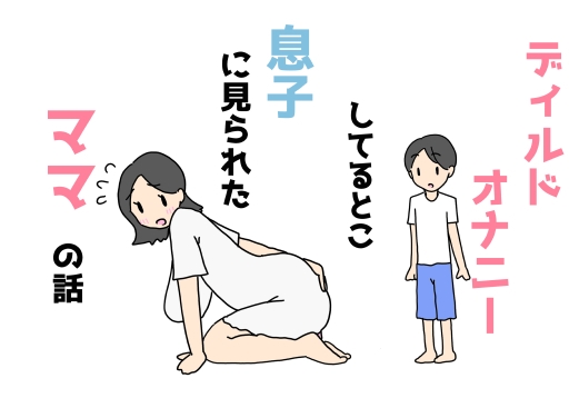 ディルドオナニーしてるとこ息子に見られたママの話 ニホンツノ王 Dlチャンネル みんなで作る二次元情報サイト！ 