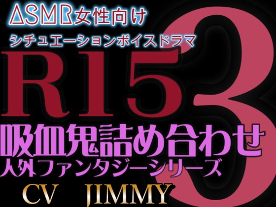 人外ファンタジー シリーズvol3 R15耳責め 吸血鬼詰め合わせ Jimmyasmr Dlチャンネル みんなで作る二次元情報サイト！ 