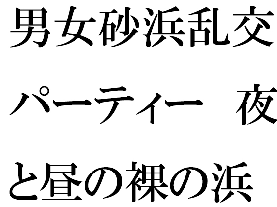 男女砂浜乱交パーティー 夜と昼の裸の浜辺とカフェのエッチな女性店主 前編 逢瀬のひび Dlチャンネル みんなで作る二次元情報サイト！ 