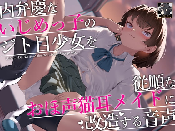 内弁慶ないじめっ子のジト目少女を従順なおほ声猫耳メイドに改造する音声 B Bishop Dlチャンネル みんなで作る二次元情報サイト！ 