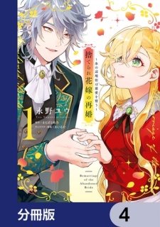 捨てられ花嫁の再婚【分冊版】 4[KADOKAWA] - DLチャンネル みんなで作る二次元情報サイト！