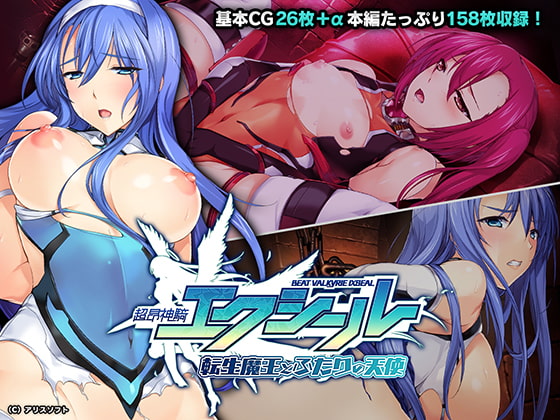 Cgノベル紹介㉝【超昂神騎エクシール Cgノベル版 ～転生魔王とふたりの天使～】※試し読みアリ Dlチャンネル みんなで作る二次元情報サイト！