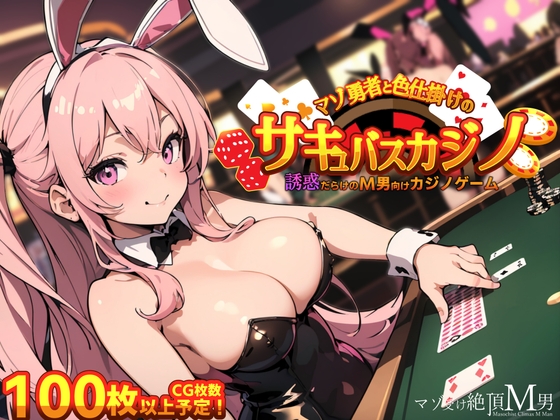 マゾ勇者と色仕掛けのサキュバスカジノ Dlチャンネル みんなで作る二次元情報サイト！