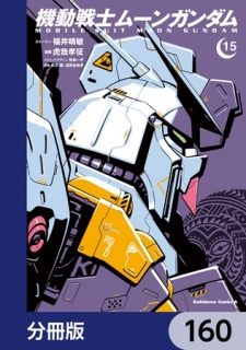 機動戦士ムーンガンダム【分冊版】 160[KADOKAWA] - DLチャンネル みんなで作る二次元情報サイト！