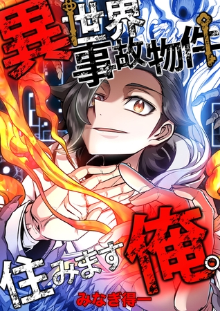 異世界事故物件住みます、俺。【タテスク】 第1話[KADOKAWA] - DLチャンネル みんなで作る二次元情報サイト！