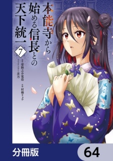 本能寺から始める信長との天下統一【分冊版】 64[KADOKAWA] - DLチャンネル みんなで作る二次元情報サイト！