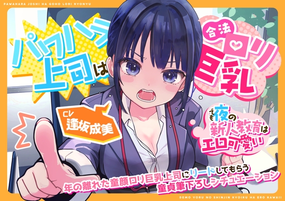 Cv逢坂成美パワハラ上司は合法ロリ巨乳～でも夜の新人教育はエロ優しい～ おにぎり本舗 Dlチャンネル みんなで作る二次元情報サイト！ 