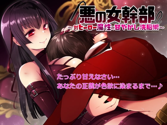 悪の女幹部の誘惑に勝てる気が全くしないエロ作品まとめ Dlチャンネル みんなで作る二次元情報サイト！