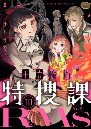 王立魔術特捜課RMs 第10話(2)[comipo comics] - DLチャンネル みんなで作る二次元情報サイト！
