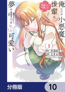 俺にだけ小悪魔な後輩は現実でも可愛いが、夢の中ではもっと可愛い【分冊版】 10[KADOKAWA] - DLチャンネル みんなで作る二次元情報サイト！