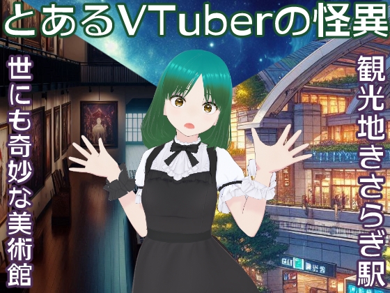 とあるVTuberの怪異～世にも奇妙な美術館と観光地きさらぎ駅～[永久恋愛りんごTea] - DLチャンネル みんなで作る二次元情報サイト！