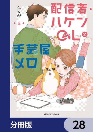配信者・ハケンOLと手芸屋メロ【分冊版】 28[KADOKAWA] - DLチャンネル みんなで作る二次元情報サイト！