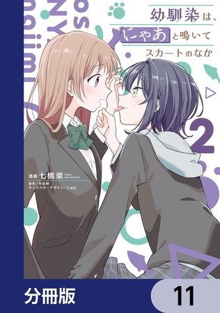 幼馴染は、にゃあと鳴いてスカートのなか【分冊版】 11[KADOKAWA] - DLチャンネル みんなで作る二次元情報サイト！