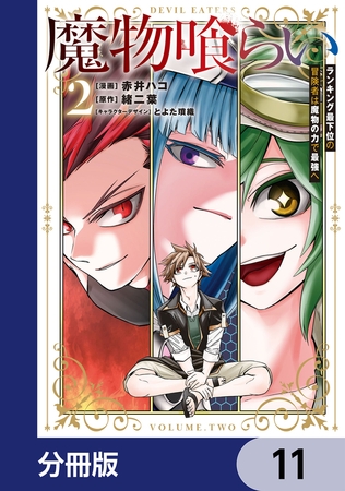 魔物喰らい【分冊版】 11[KADOKAWA] - DLチャンネル みんなで作る二次元情報サイト！