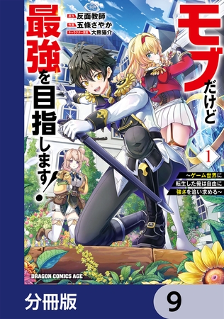 モブだけど最強を目指します！ 〜ゲーム世界に転生した俺は自由に強さを追い求める〜【分冊版】 9[KADOKAWA] - DLチャンネル みんなで作る二次元情報サイト！