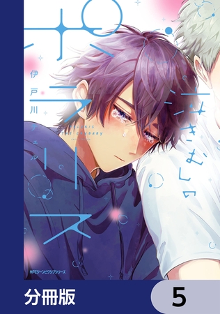 泣きむしのポラリス【分冊版】 5[KADOKAWA] - DLチャンネル みんなで作る二次元情報サイト！