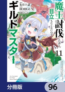 魔王討伐したあと、目立ちたくないのでギルドマスターになった【分冊版】 96[KADOKAWA] - DLチャンネル みんなで作る二次元情報サイト！