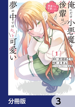 俺にだけ小悪魔な後輩は現実でも可愛いが、夢の中ではもっと可愛い【分冊版】 3[KADOKAWA] - DLチャンネル みんなで作る二次元情報サイト！