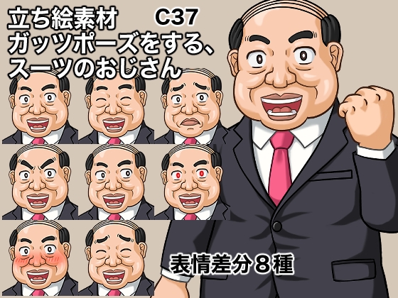 立ち絵素材、ガッツポーズをする、スーツのおじさん、c37 ケイジェイ製作所 Dlチャンネル みんなで作る二次元情報サイト！