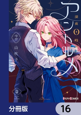 深夜0時のアントルメ【分冊版】 16[KADOKAWA] - DLチャンネル みんなで作る二次元情報サイト！