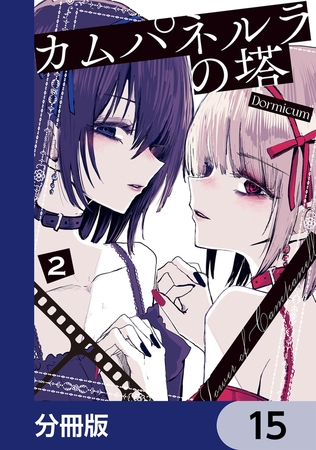 カムパネルラの塔【分冊版】 15[KADOKAWA] - DLチャンネル みんなで作る二次元情報サイト！