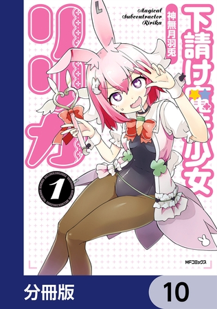 下請け魔法少女リリカ【分冊版】 10[KADOKAWA] - DLチャンネル みんなで作る二次元情報サイト！