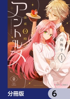 深夜0時のアントルメ【分冊版】 6[KADOKAWA] - DLチャンネル みんなで作る二次元情報サイト！