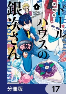 ドールハウスの銀次さん【分冊版】 17[KADOKAWA] - DLチャンネル みんなで作る二次元情報サイト！