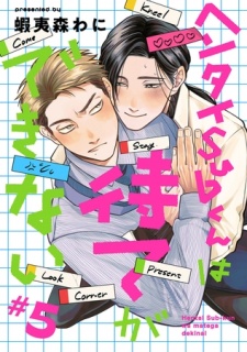 ヘンタイSubくんは待てができない #5[KADOKAWA] - DLチャンネル みんなで作る二次元情報サイト！