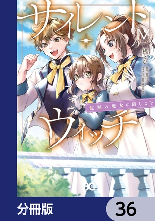 サイレント・ウィッチ 沈黙の魔女の隠しごと【分冊版】 36[KADOKAWA] - DLチャンネル みんなで作る二次元情報サイト！