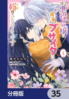 推定悪役令嬢は国一番のブサイクに嫁がされるようです【分冊版】 35[KADOKAWA] - DLチャンネル みんなで作る二次元情報サイト！